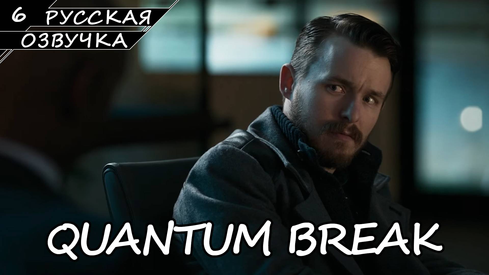 Quantum Break - Прохождение #6 (Русская Озвучка / Без Комментариев / Серия 3)