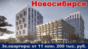Новосибирск. 3к. квартира от 11 млн. 200 тыс. руб.