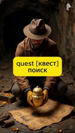 Учим английский - quest
