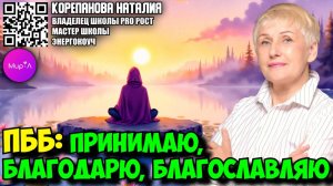 Наталья Корепанова. ПББ. Принимаю, благодарю, благославляю