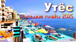 Крым 2025. Утёс. Лучшие пляжи курорта