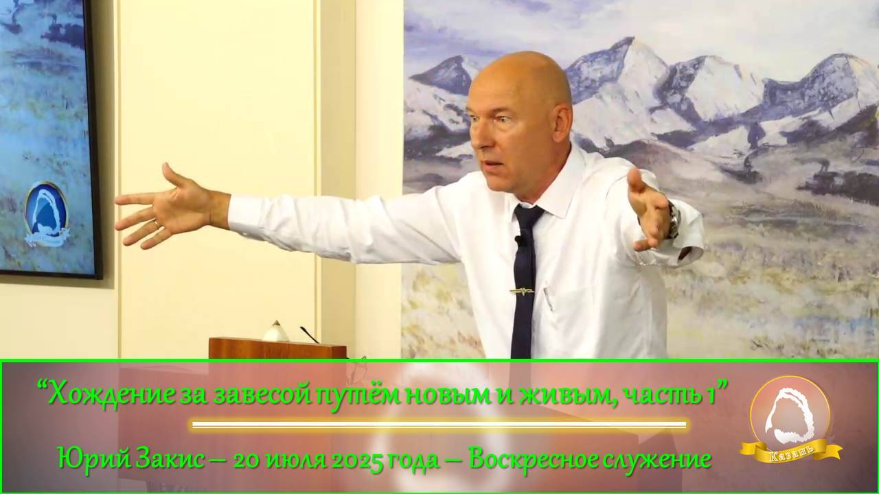 2025.07.20 "Хождение за завесой путём новым и живым, часть 1" Юрий Закис | Воскресное служение