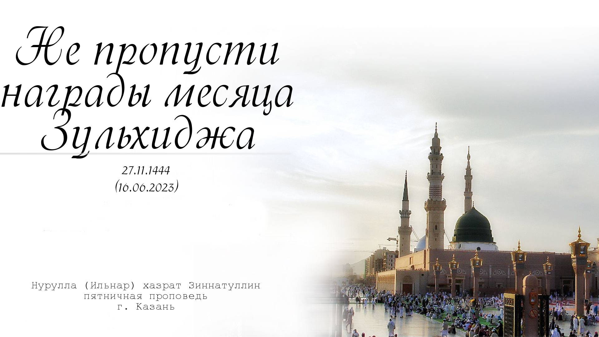 Не пропусти награды месяца Зульхиджа — Пятничная проповедь 16.06.2023 г.