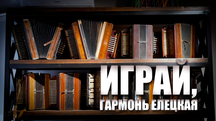 Специальный репортаж «Играй, гармонь елецкая»