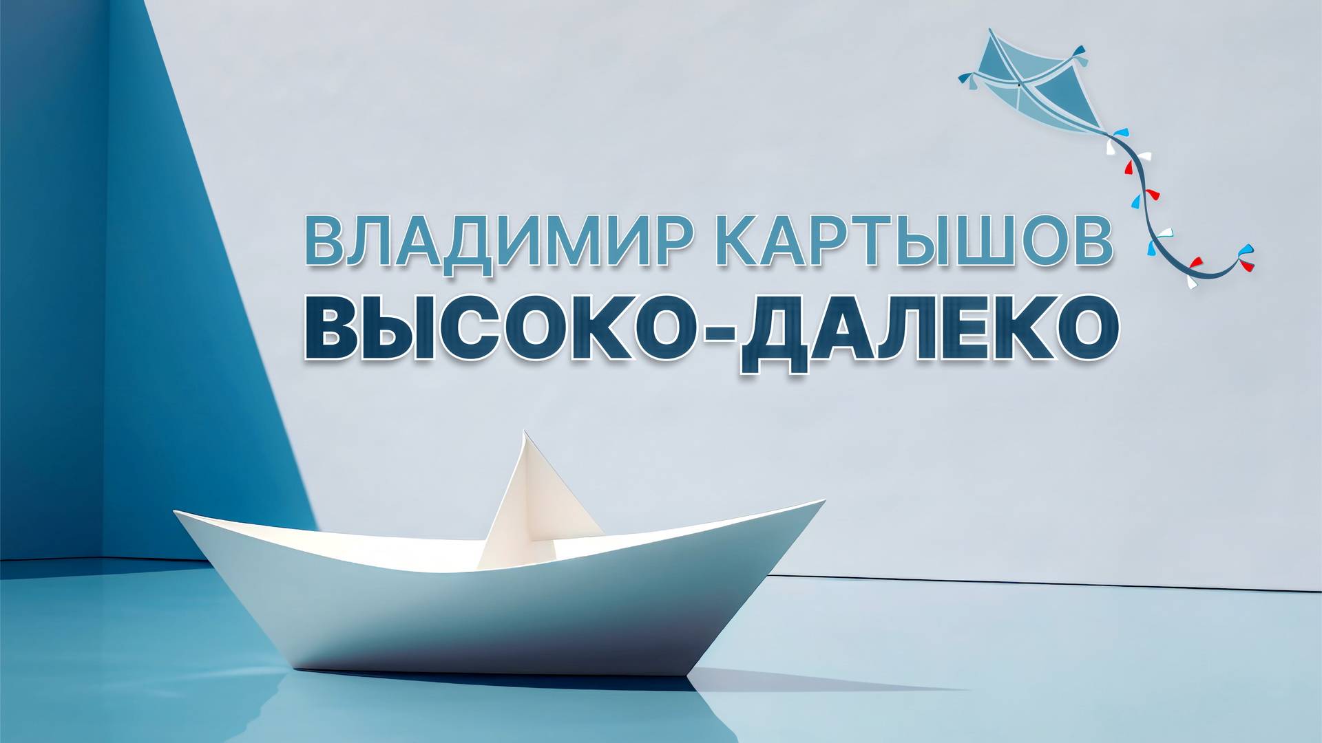 Владимир Картышов - Высоко-Далеко (2025) (HD)