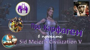 Sid Meier's Civilization V. Очерк про Карфаген