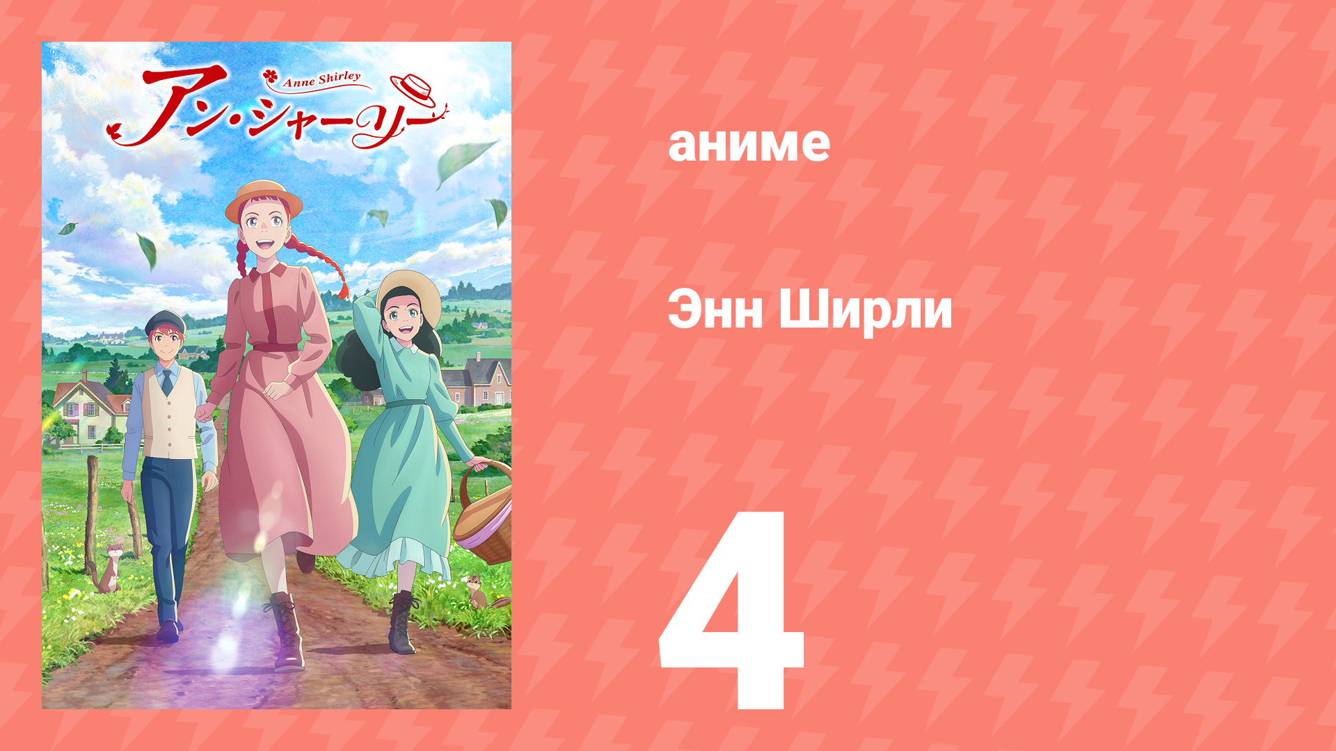 Энн Ширли 4 серия (аниме-сериал, 2025)