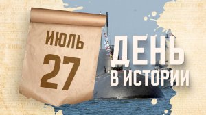 День военно-морского флота России. "День в истории"