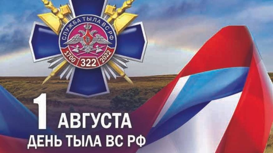 День Тыла Вооруженных Сил России