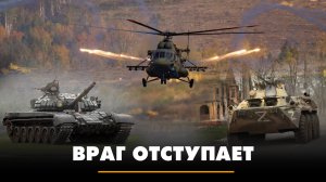 Враг отступает | ЧТО БУДЕТ | 28.07.2025
