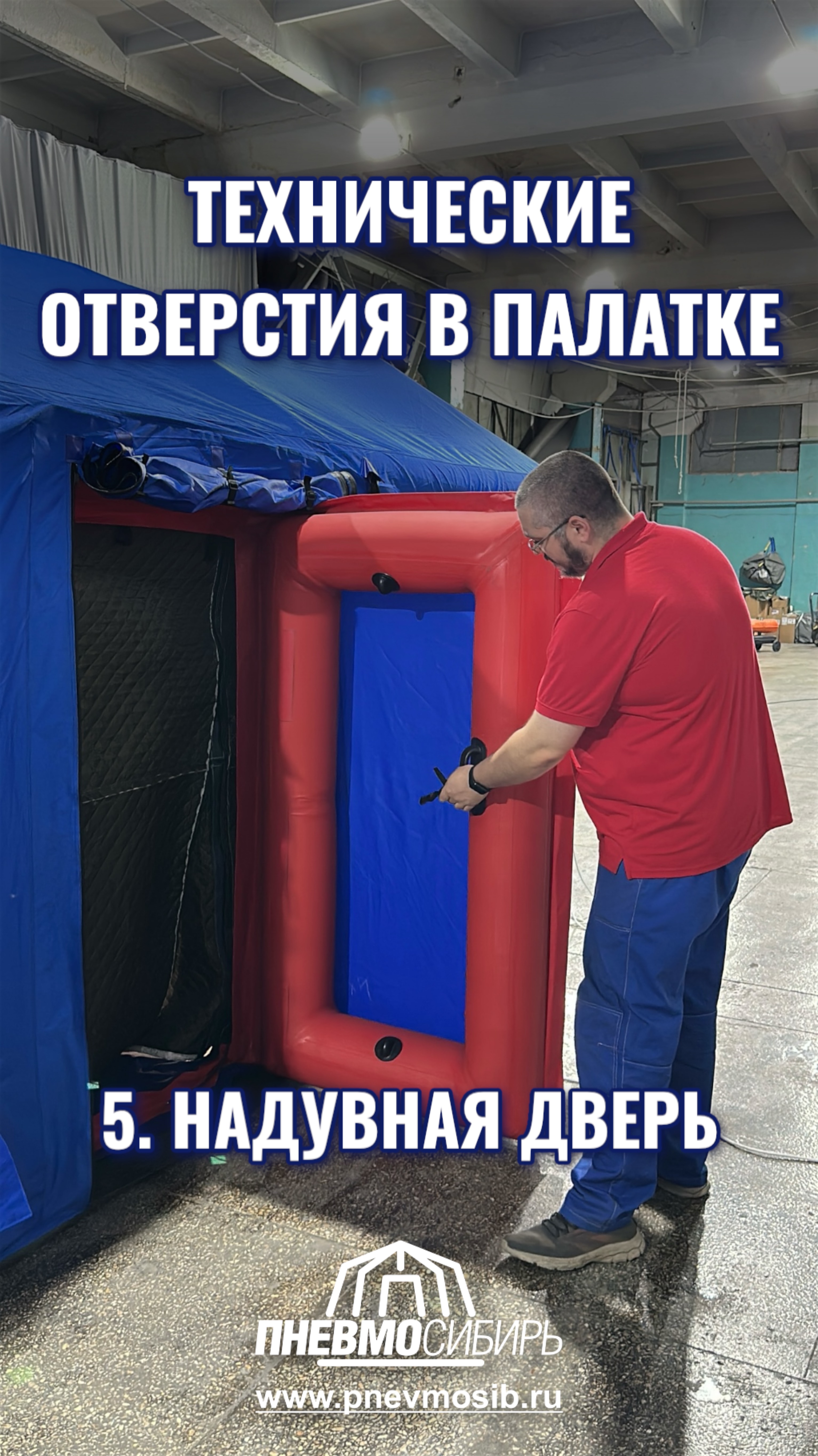 НАДУВНАЯ ДВЕРЬ #надувнаяпалатка #дверь #модуль #производство #палатка #ангар #camping #строительство
