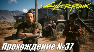 Cyberpunk 2077 Прохождение №37 ► Оседлавшие бурю и пустоши #cyberpunk2077