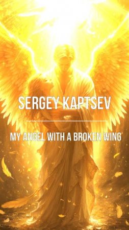 Sergey Kaptsev - My Angel with a Broken Wing #сергейкапцев