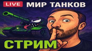Мир Танков RuTube #10 / без микро