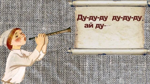 Савка и Гришка.