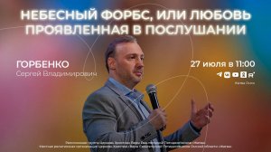 Небесный Форбс, или Любовь проявленная в послушании | Горбенко С.В. | 27.07.25