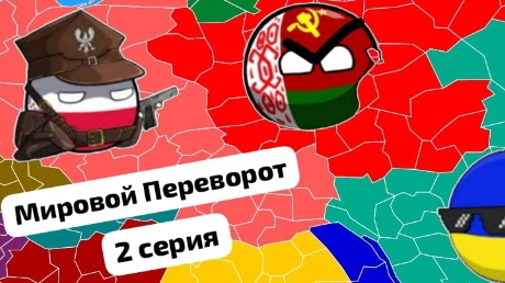 МИРОВОЙ ПЕРЕВОРОТ⚔️🚩 2 СЕРИЯ