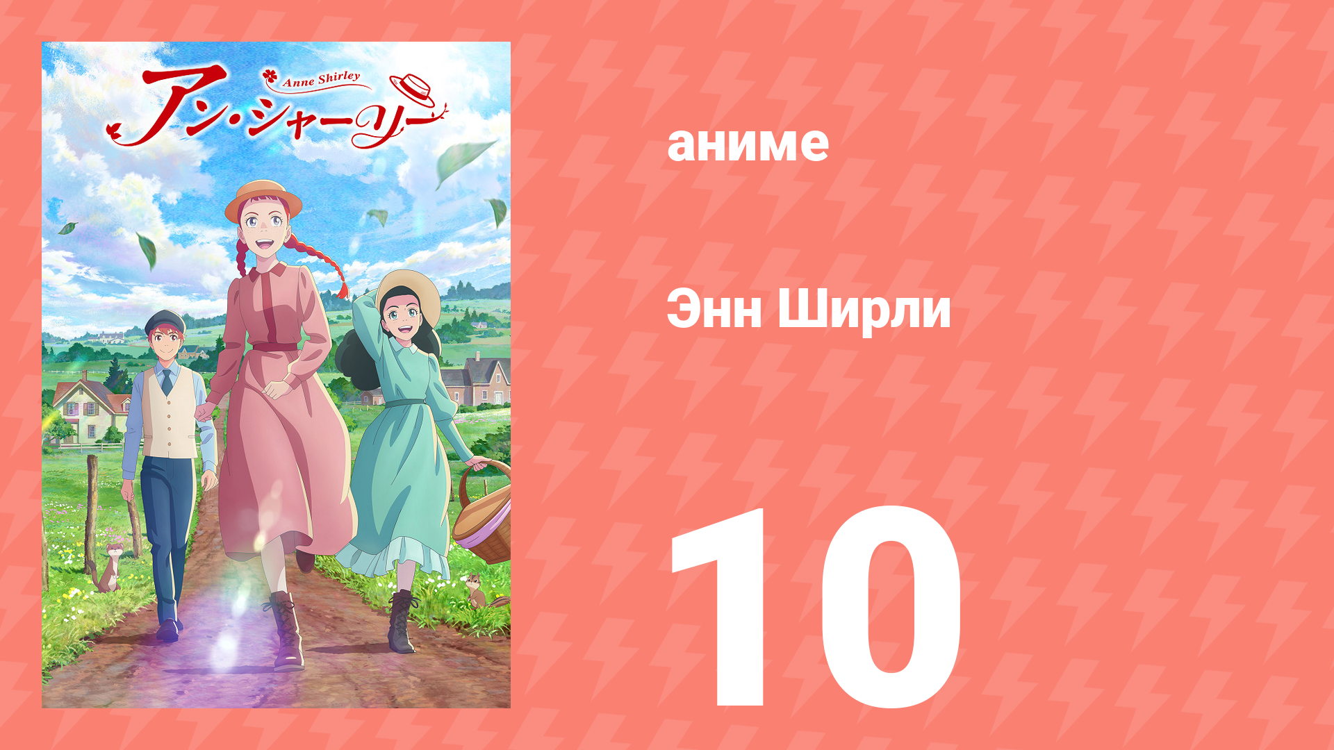 Энн Ширли 10 серия (аниме-сериал, 2025)