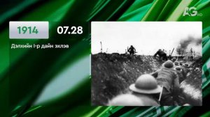 ЭНЭ ӨДӨР ТҮҮХЭНД 07.28/ ЭТОТ ДЕНЬ В ИСТОРИИ: 28 июля