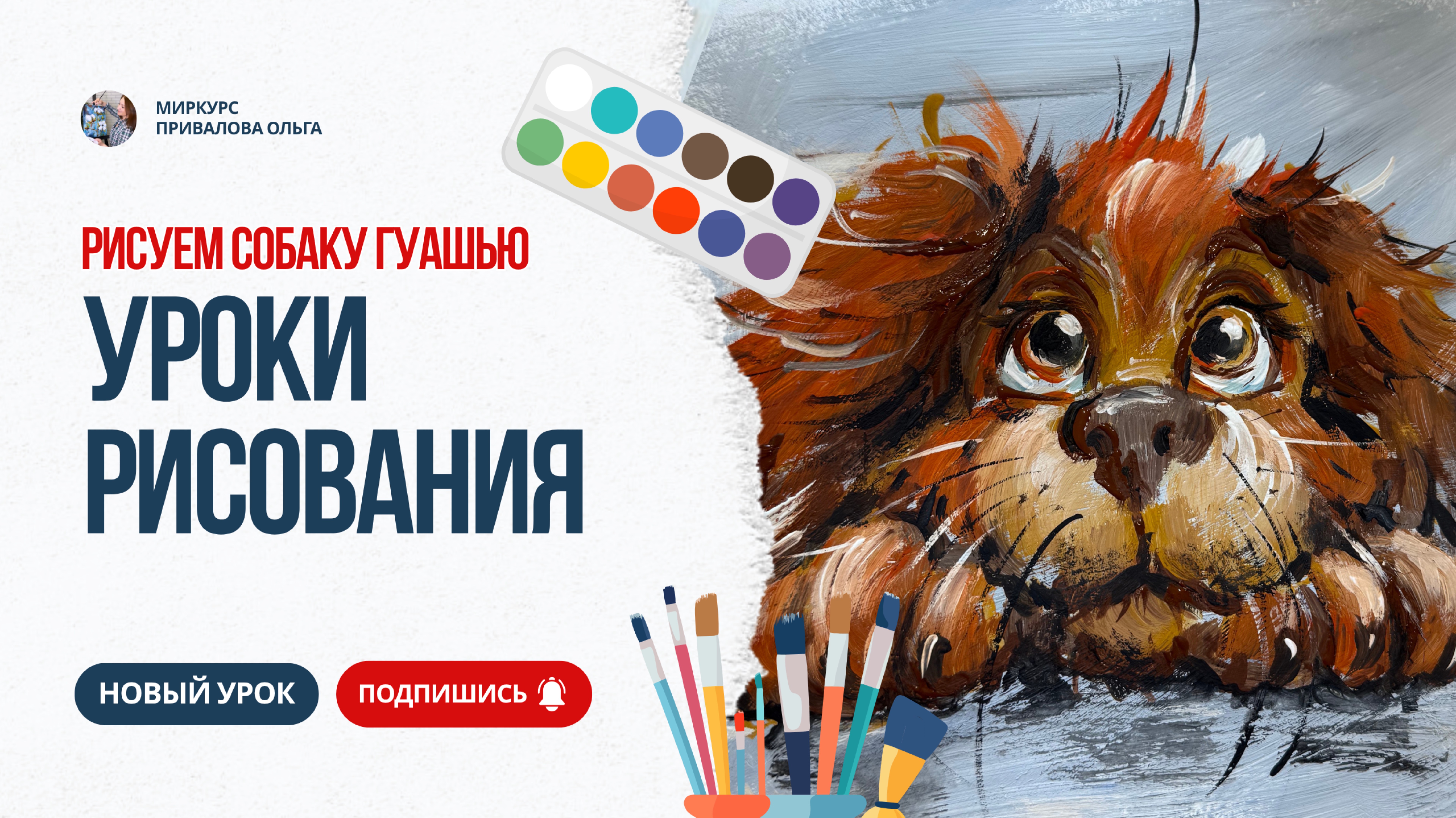 Рисуем собаку гуашью