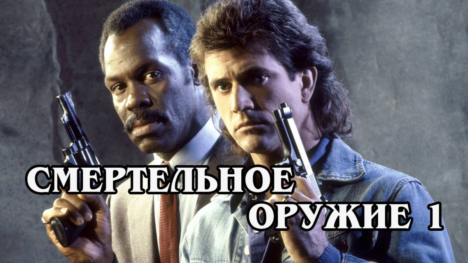 Смертельное оружие 1987 (HD)