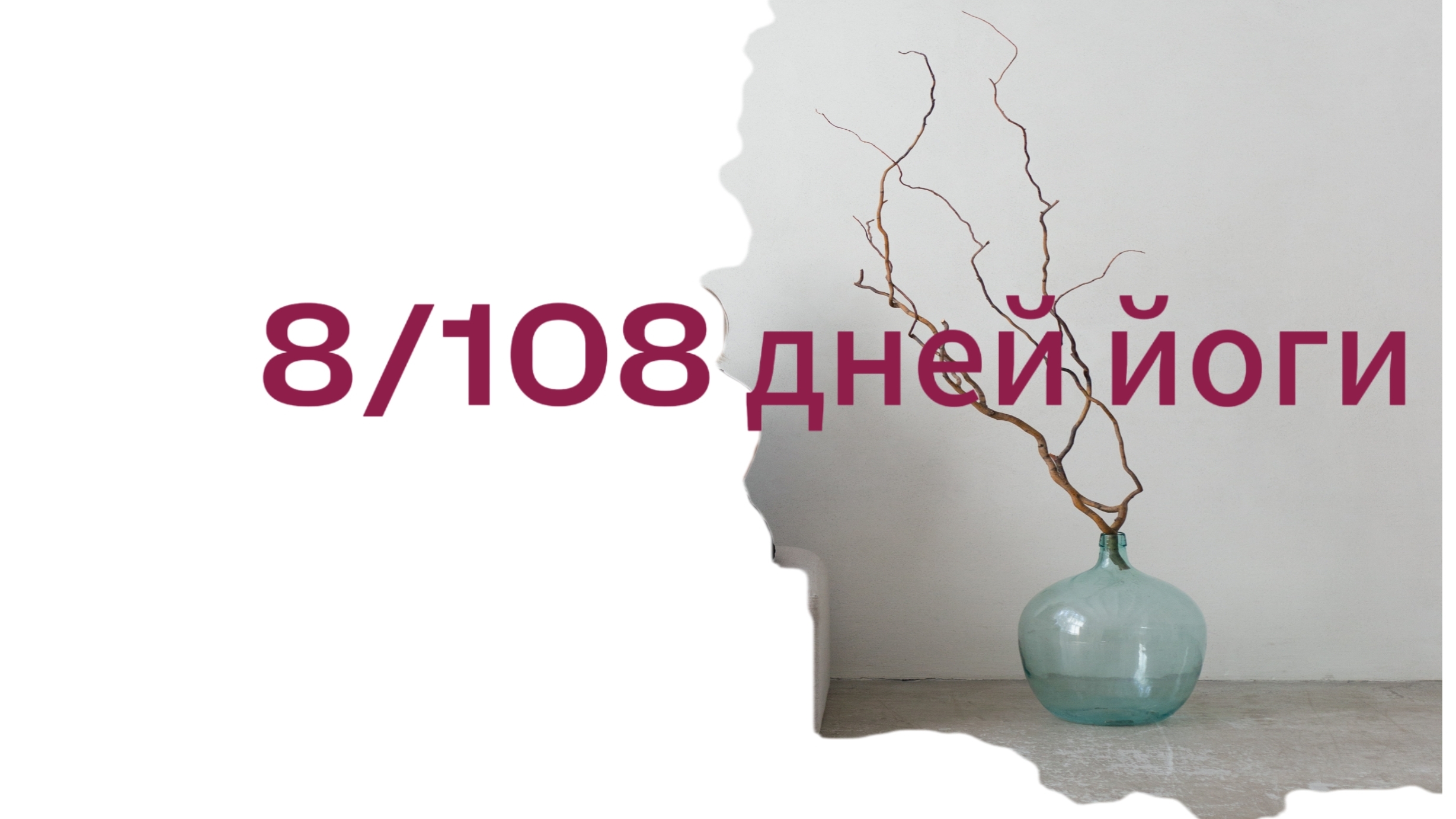 День 8/108. Хатха-йога 🙏