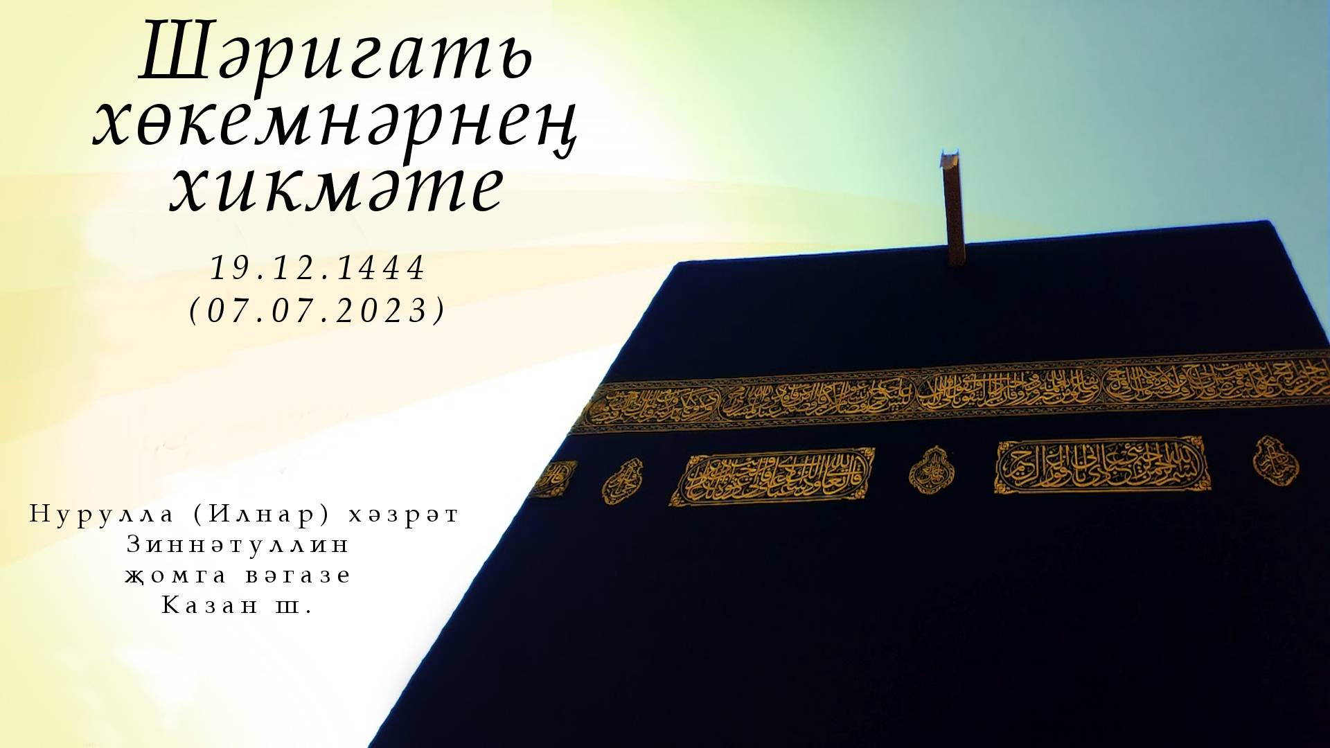 Шәригать хөкемнәрнең хикмәте — Җомга вәгазе 07.07.2023 г.