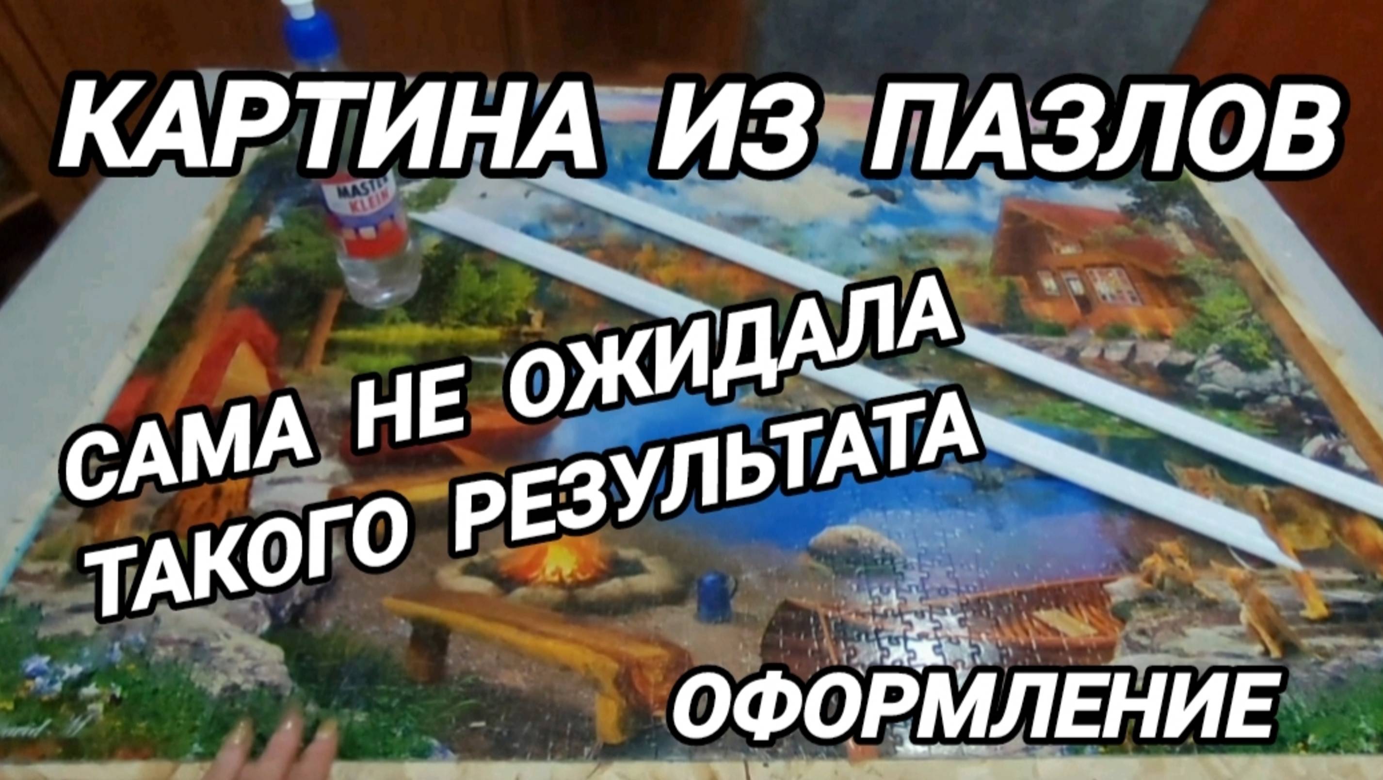 Картина из пазлов.Как красиво формить картину из пазлов