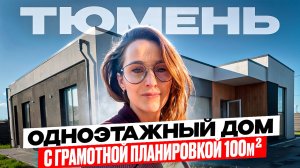 СОВРЕМЕННЫЙ ОДНОЭТАЖНЫЙ ДОМ 100м в Тюмени с продуманной планировкой