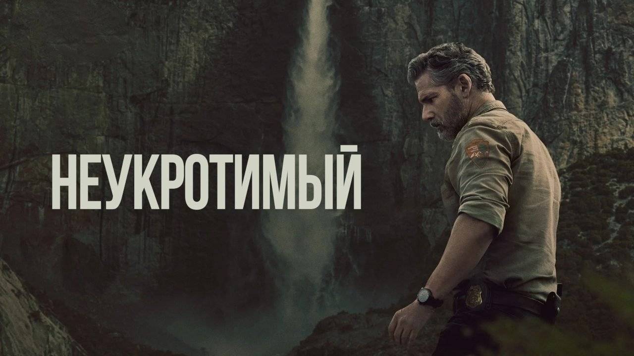 Неукротимый (2025) — 1 сезон 6 серия | В глуши | Untamed