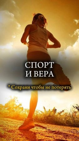 🏃♀️ СПОРТ и ВЕРА 🙏 История чемпионки #спорт #мотивация #жизнь