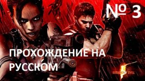 № 3 RESIDENT EVIL 5 ПРОХОЖДЕНИЕ НА РУССКОМ