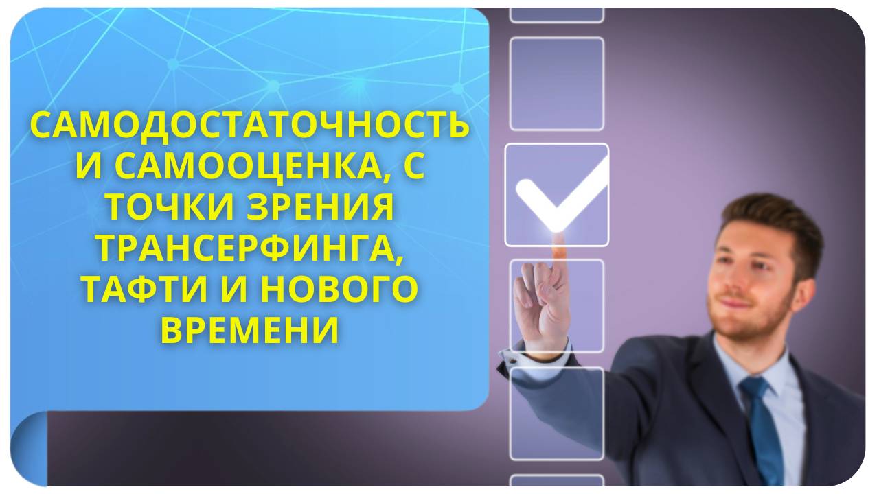 Самодостаточность и самооценка, с точки зрения Трансерфинга, Тафти и Нового времени