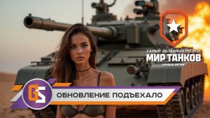 Мир танков! Обновление подъехало!