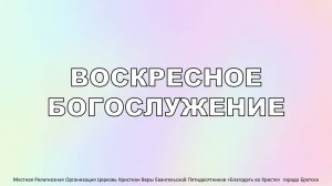 Воскресное богослужение
