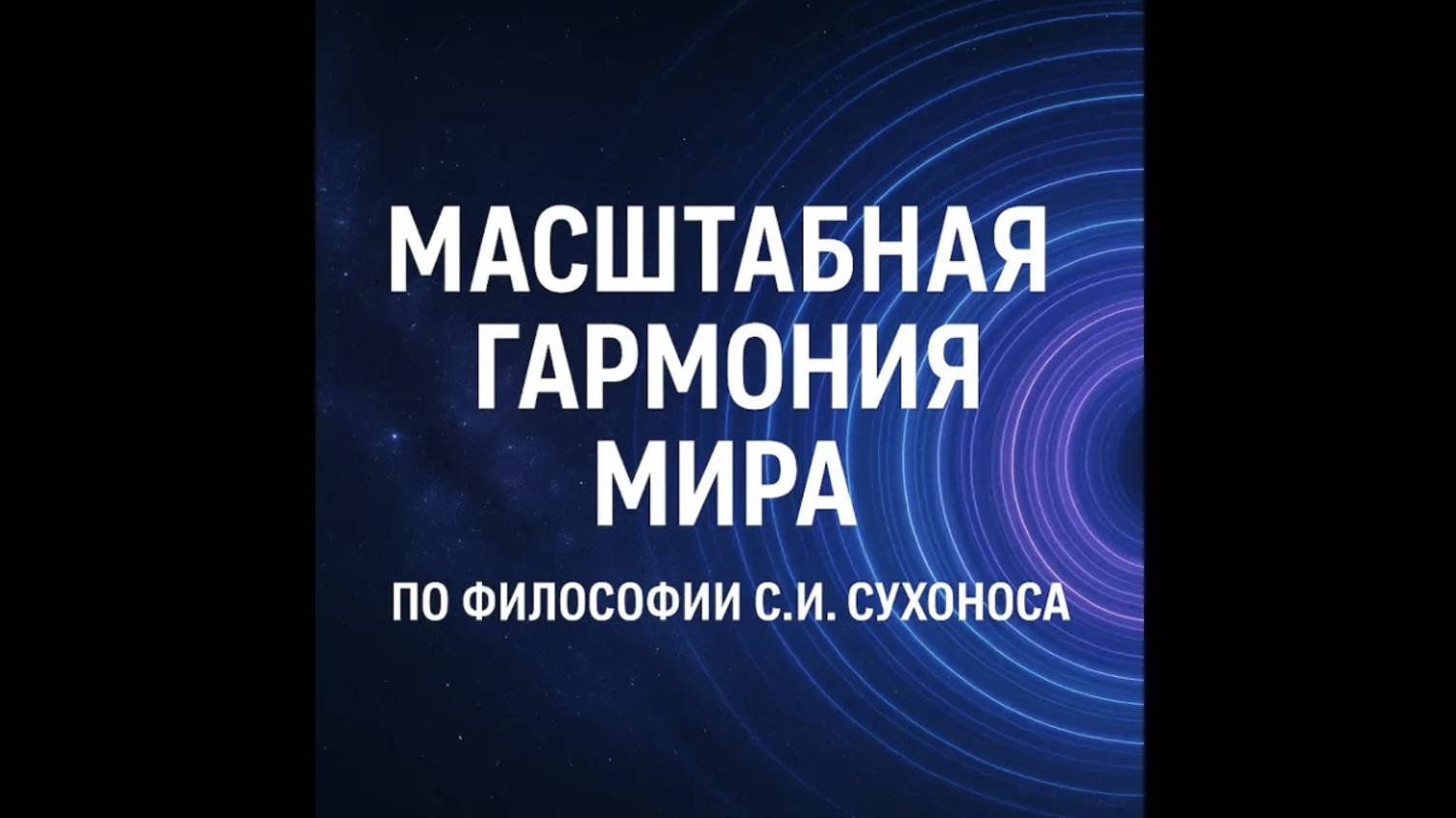 Сергей Сухонос: масштабная гармония Мира — взгляд Владимира Буданова