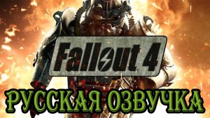 🔴Fallout 4: Game of the Year Edition. Русская озвучка. По сюжету.(Вступление) #1