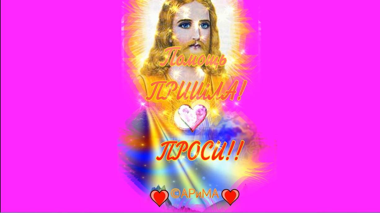 Ш43  ПОМОЩЬ - ПРИШЛА! ПРОСИ! - ИИСУС ©АРиМА 27-07-25