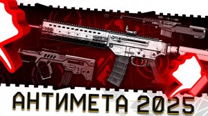 ЭТО ОРУЖИЕ ВАРФЕЙС УЛУЧШАТ УЖЕ ОСЕНЬЮ 2025!АНТИМЕТА И НОВАЯ МЕТА!AS50,MPAR 556,TAVOR CTAR,ПМ,MARLIN!