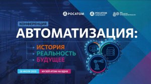 Конференция "Автоматизация: история, реальность, будущее"