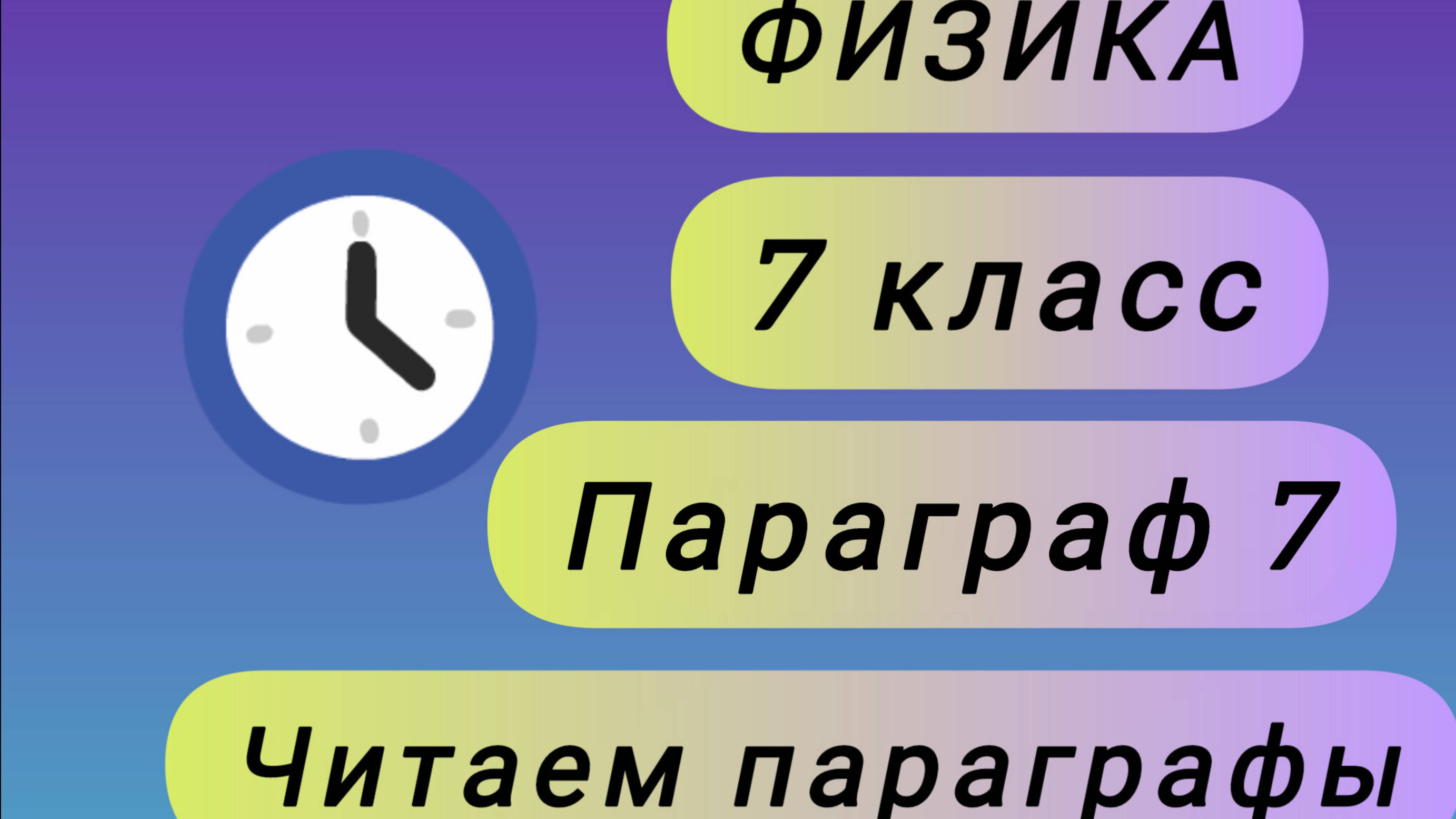 ГДЗ. 7 КЛАСС. Физика. Учебник. Перышкин. Параграф 7. Строение вещества. Читаем параграфы