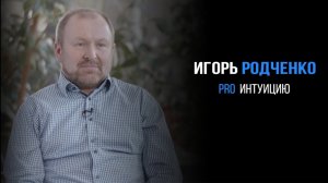 Игорь Родченко | PROРАЗВИТИЕ