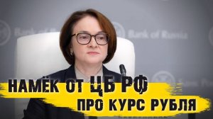 Банк России намекнул, когда ОБВАЛИТСЯ РУБЛЬ