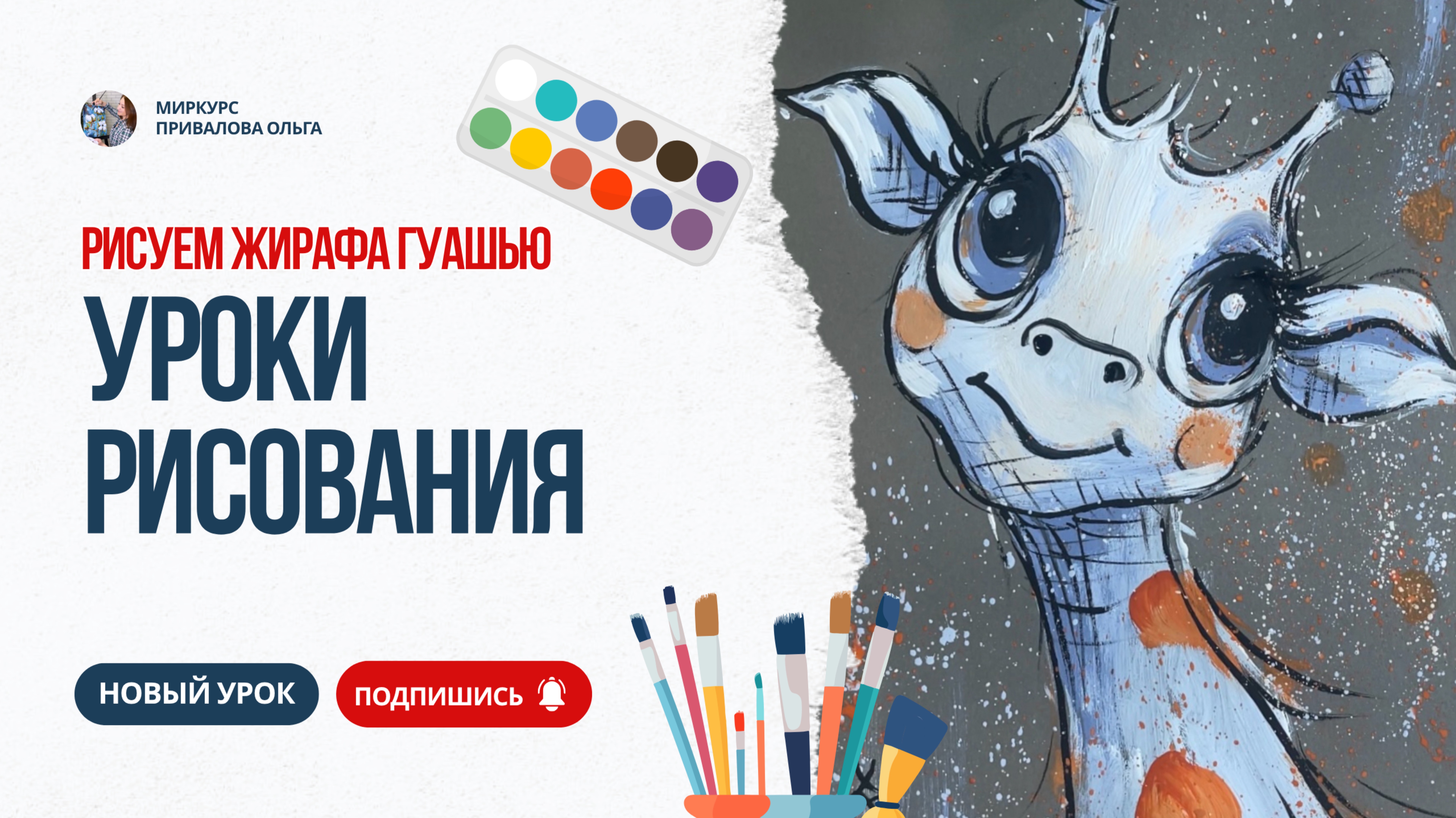 Рисуем жирафа гуашью