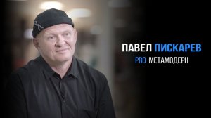 Павел Пискарев | PROРАЗВИТИЕ
