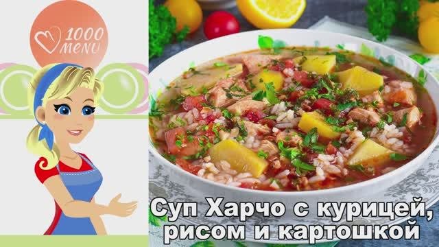 🍲 СУП ХАРЧО С КУРИЦЕЙ РИСОМ И КАРТОШКОЙ — кавказская классика!