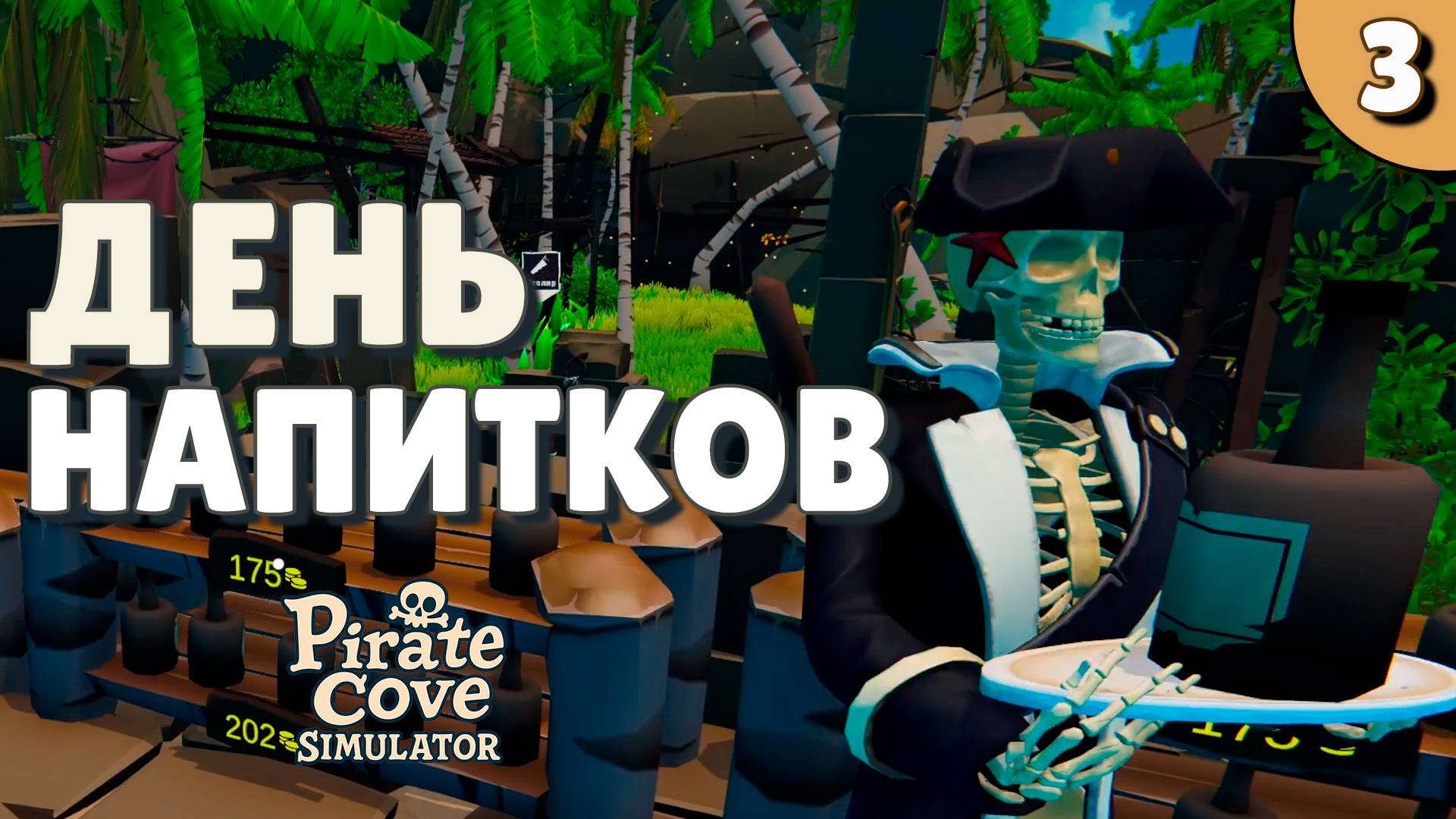 День напитков - #3 Pirate Cove Simulator Прохождение