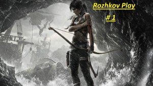 Tomb Raider: Definitive Edition Прохождение #1