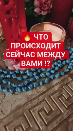ЧТО СЕЙЧАС МЕЖДУ ВАМИ 🔥