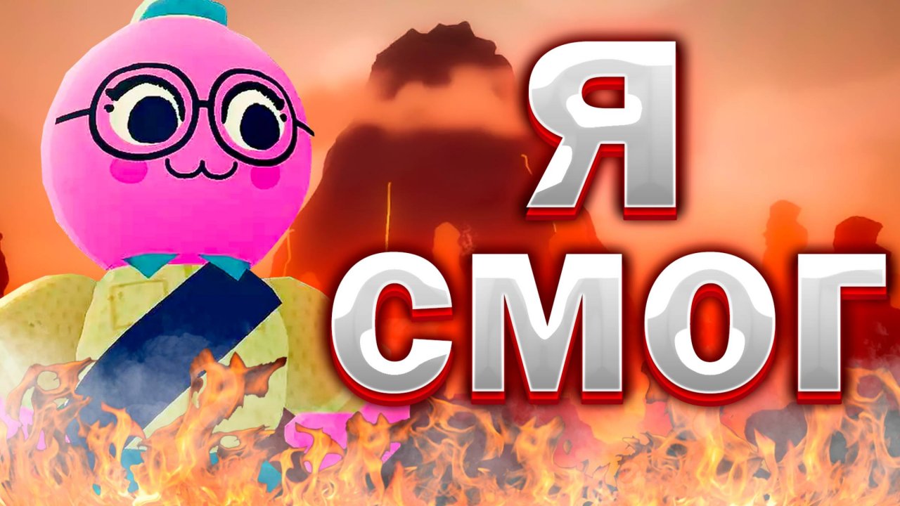 Я ПРОШЁЛ PEAK с ПЕРВОГО РАЗА